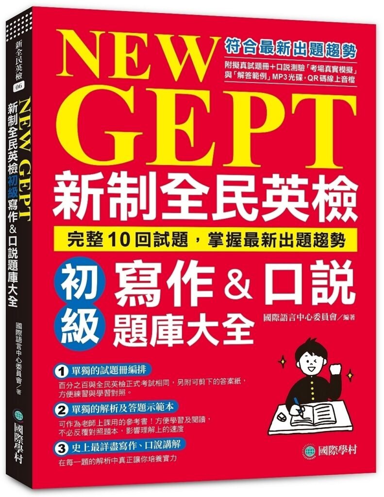 NEW GEPT 新制全民英檢初級寫作&口說題庫大全 – 國際學村